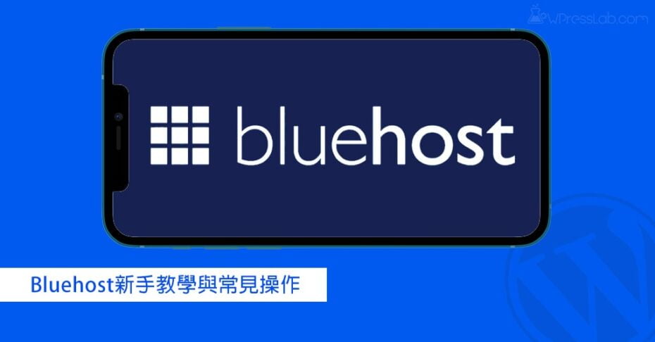 Bluehost教學與操作 - 新手如何使用WordPress架設網站 - WPress Lab 網站研究教室